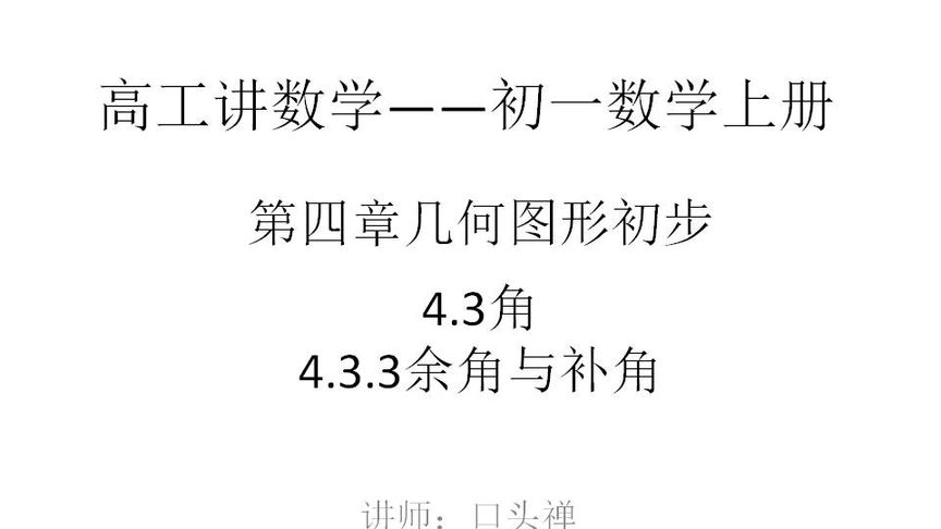 高工讲数学七年级数学上册4章几何图形初步4.3角4.3.3余角与补角