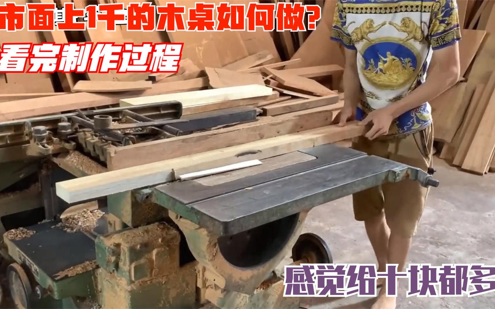 市面上卖一千的木桌是怎么做的?看完制作过程,感觉给十块都多了