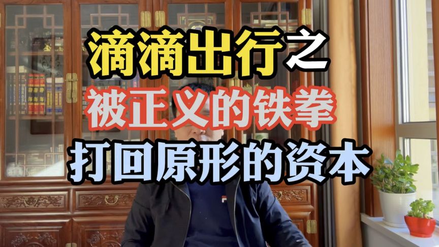 滴滴出行之:被正义的铁拳打回原形的资本!资本的困局与挣扎!