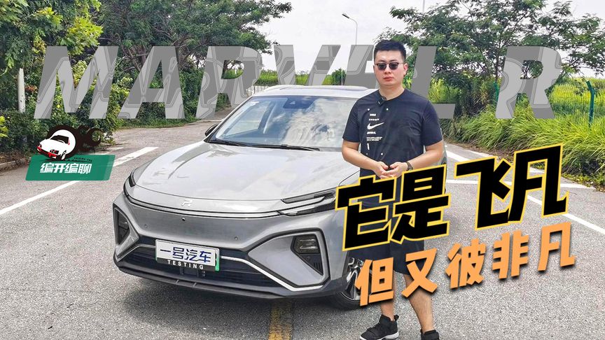 试驾MARVEL R 它是飞凡但又彼非凡 | 编开编聊