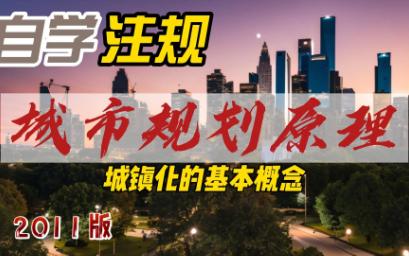 城市规划原理系列:第一章 第四节 城镇化及其发展(城镇化的基本概念)
