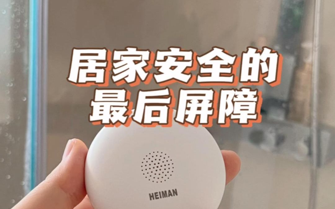 防火,防水,防煤气,我家的基础防护传感器介绍