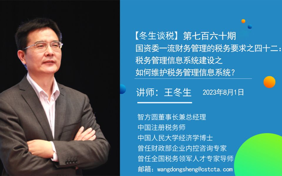 ...一流财务管理的税务要求之四十二:税务管理信息系统建设之如何维护...