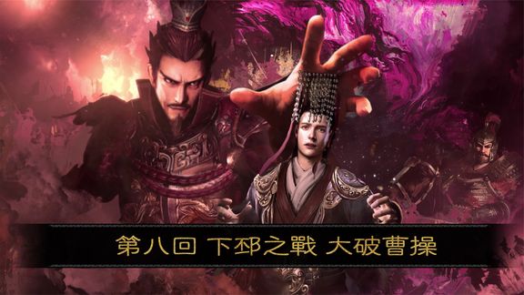 【三国群英传8】第八回:地狱难度刘备,下邳大败曹操