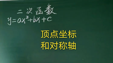 二次函数知识点:求顶点坐标和对称轴,还是用到了配方法