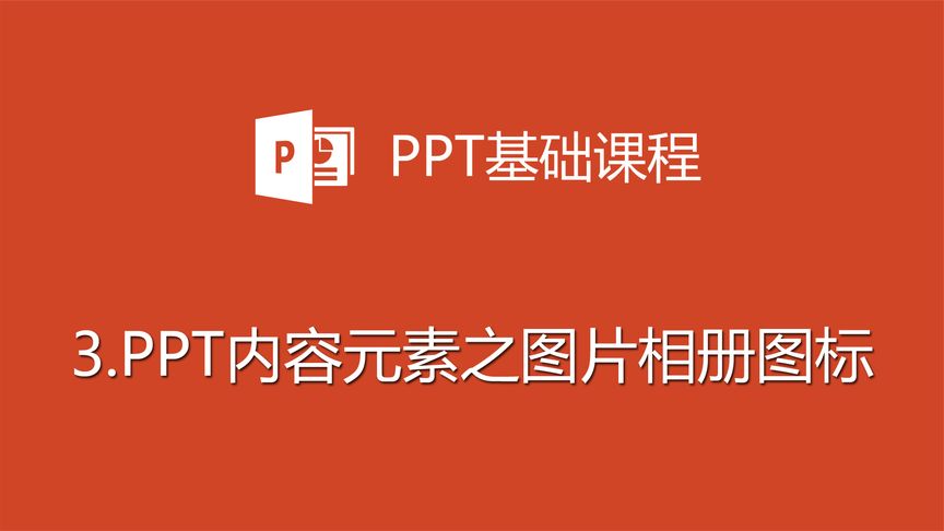 3.PPT内容元素之图片相册图标