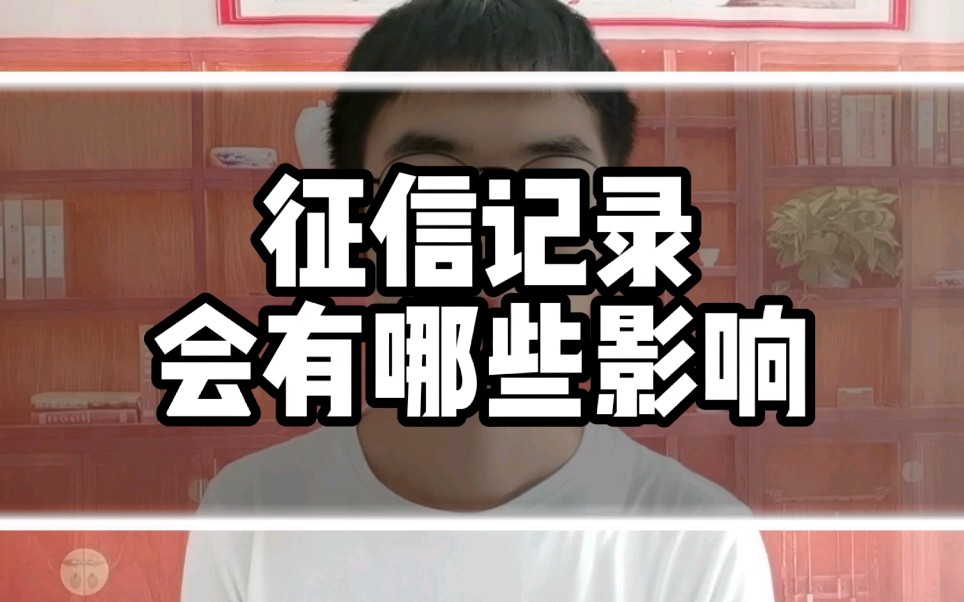 你知道征信记录会有哪些影响吗