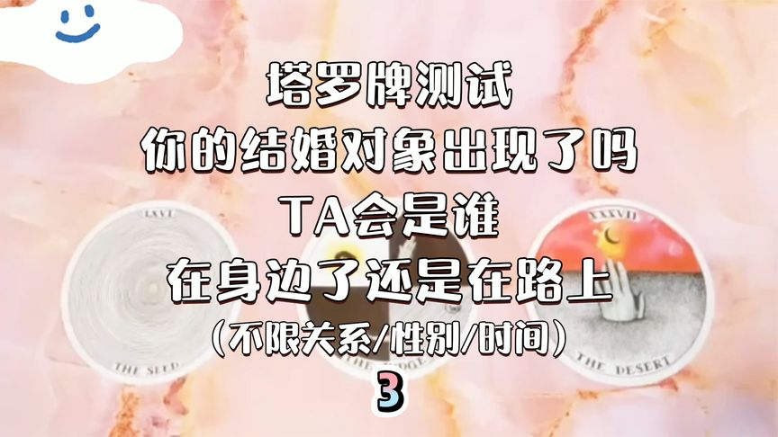 塔罗牌测试:你的结婚对象出现了吗?TA在身边了还是在路上呢?