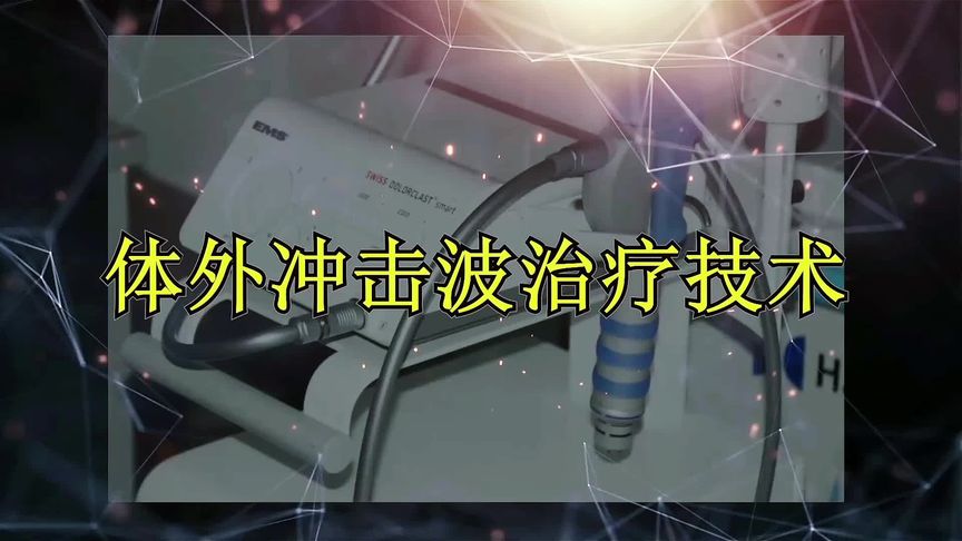 冲击波技术治疗疼痛 #腱鞘炎 #肌筋膜炎 #腰背疼痛 #足跟痛