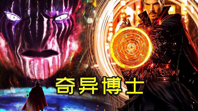 奇异博士:多玛姆,我是来谈条件的!