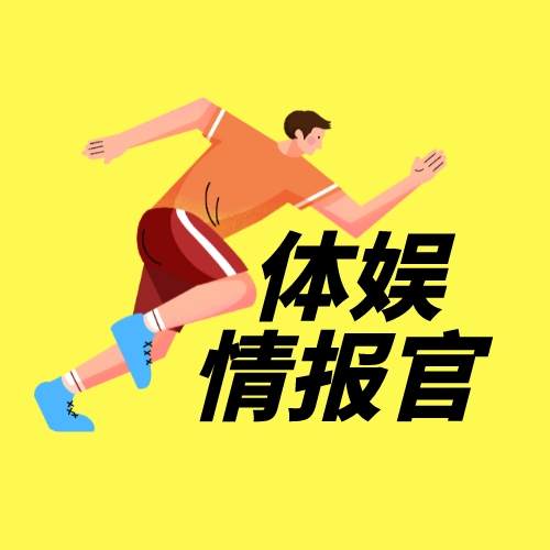 体娱情报官 