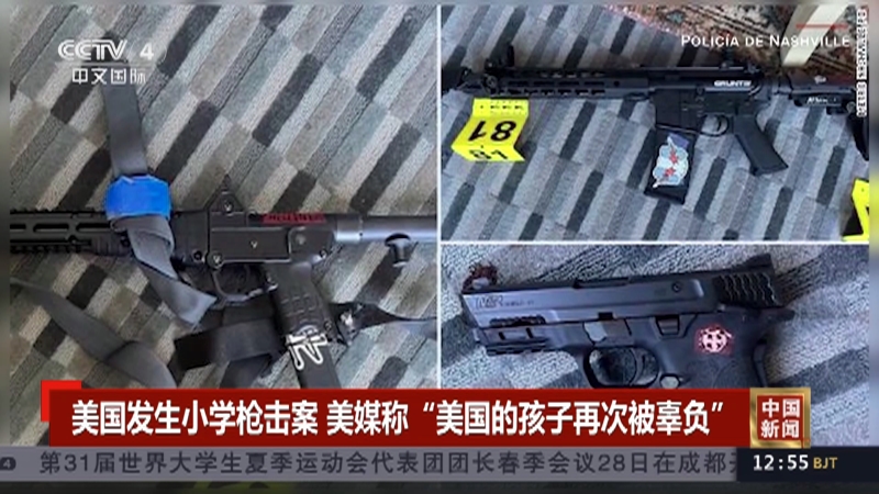 [中国新闻]美国发生小学枪击案 美媒称“美国的孩子再次被辜负”