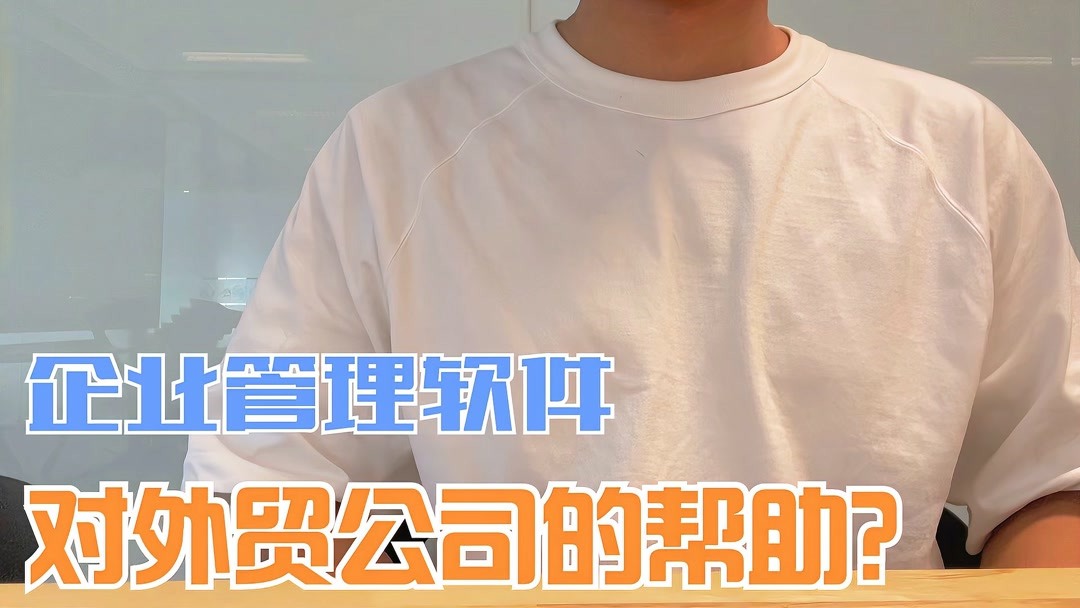 ERP软件对外贸企业有什么帮助?