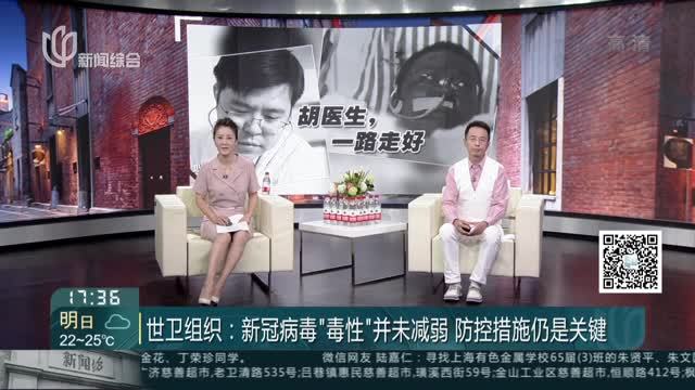 世卫组织:新冠病毒“毒性”并未减弱 防控措施仍是关键