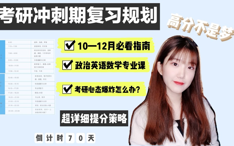 【考研冲刺期复习任务,超详细规划!】|倒计时70天,考研路上绊脚石不再...