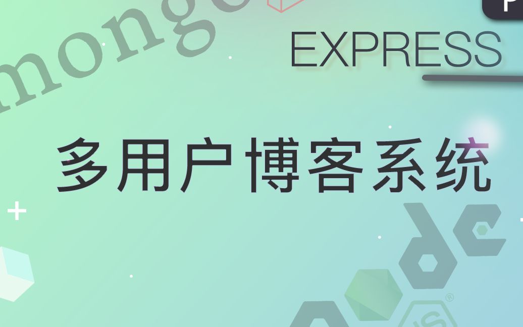 Nodejs + Express 实现多用户博客系统视频教程