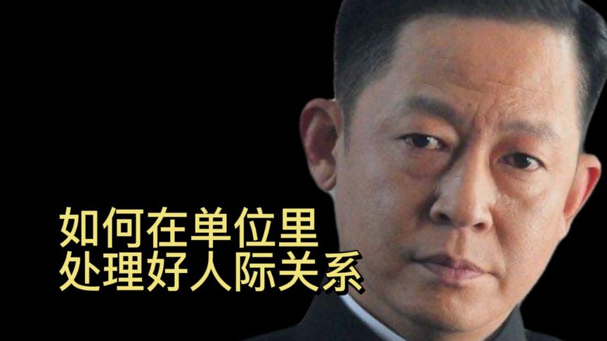 在单位里如何处理好人际关系