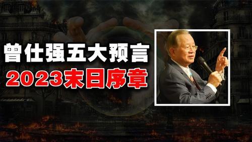 2023全球灾难频发?曾仕强五大末日预言是什么?危机前兆已出现?