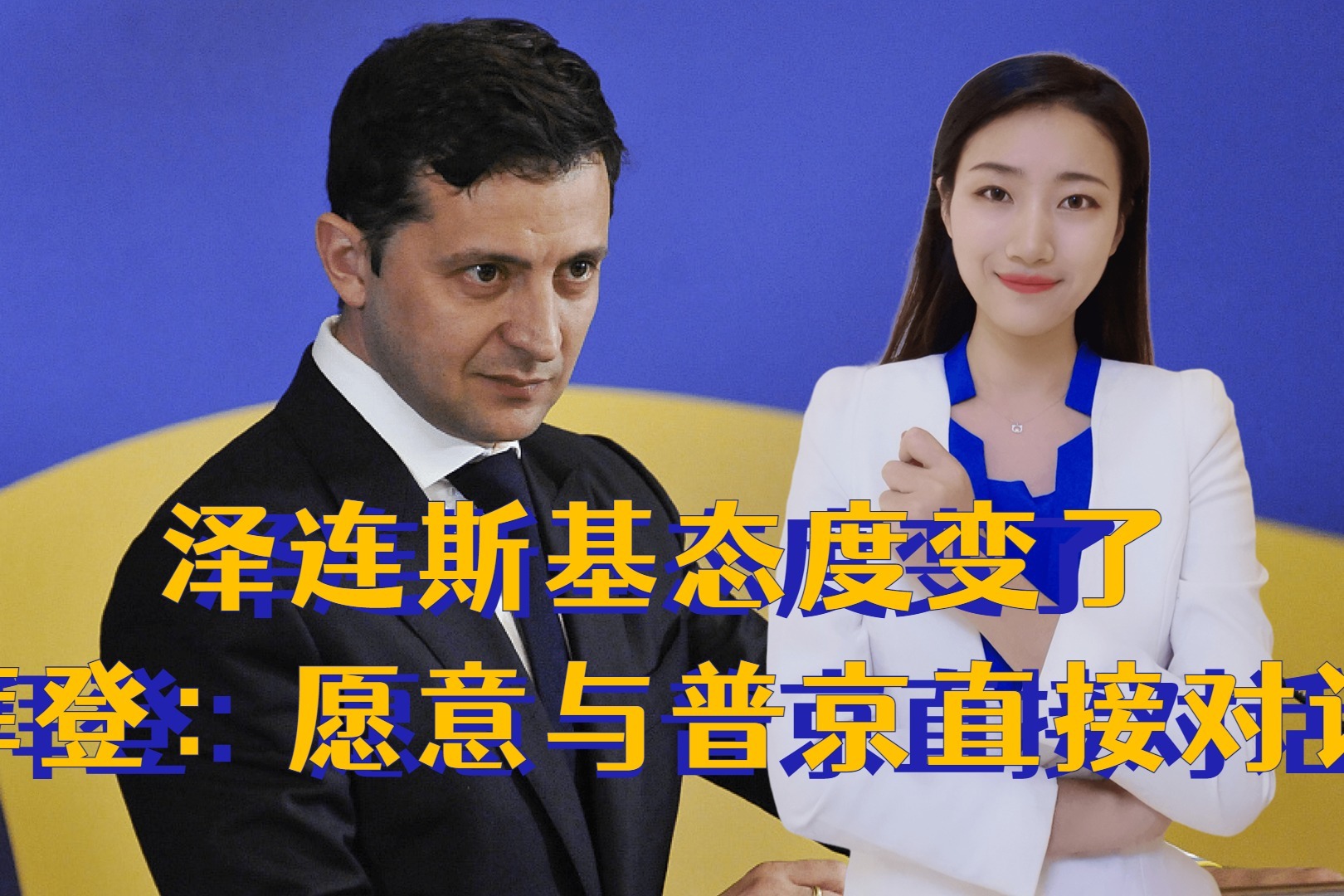 俄乌战争或将结束?泽连斯基态度变了,拜登:愿意与普京直接对话