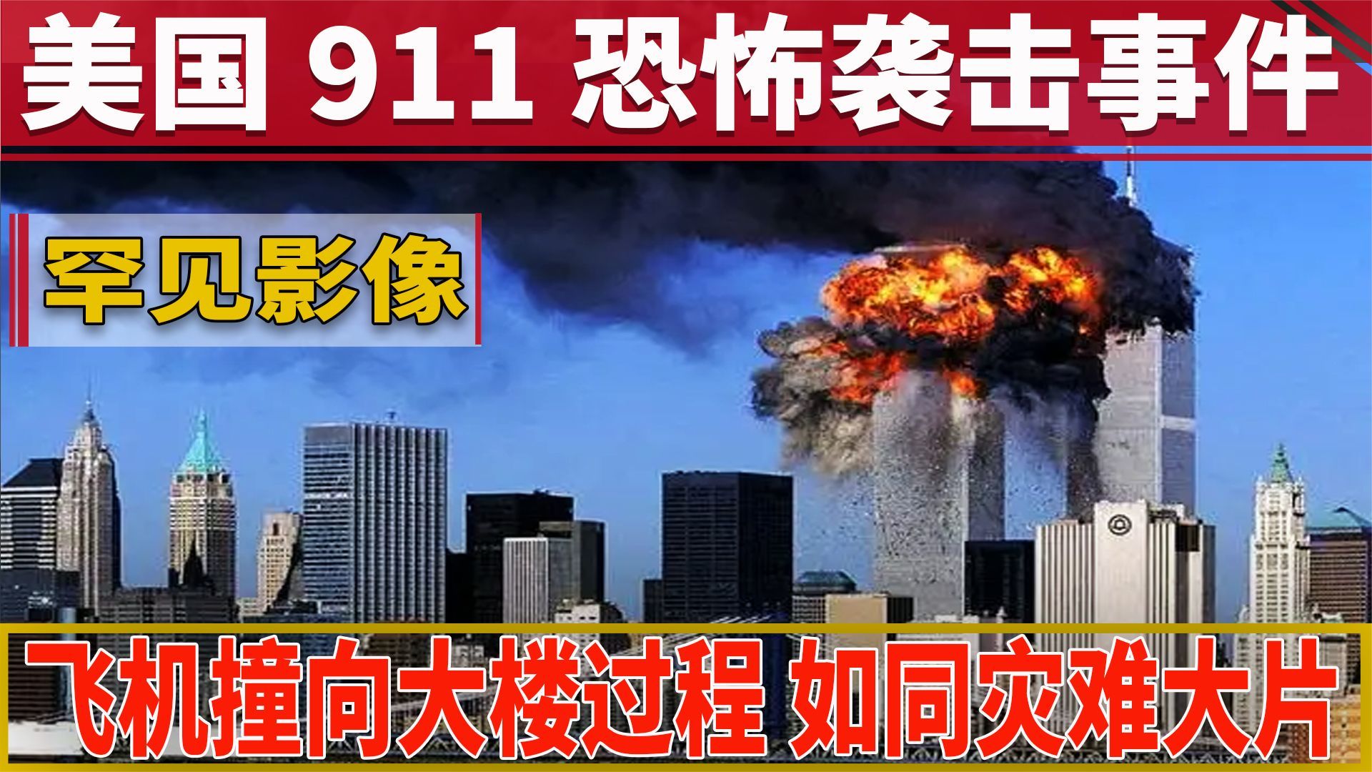 美国911恐怖袭击事件 罕见影像:飞机撞向大楼过程 如同灾难大片