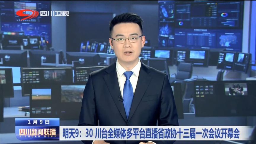 四川新闻联播丨明天9:30 川台全媒体多平台直播省政协十三届一次会议...