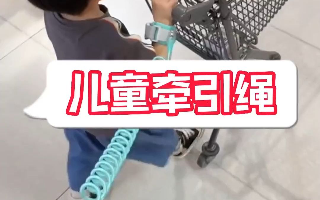 有了这个牵引绳,再也不怕孩子走丢了!