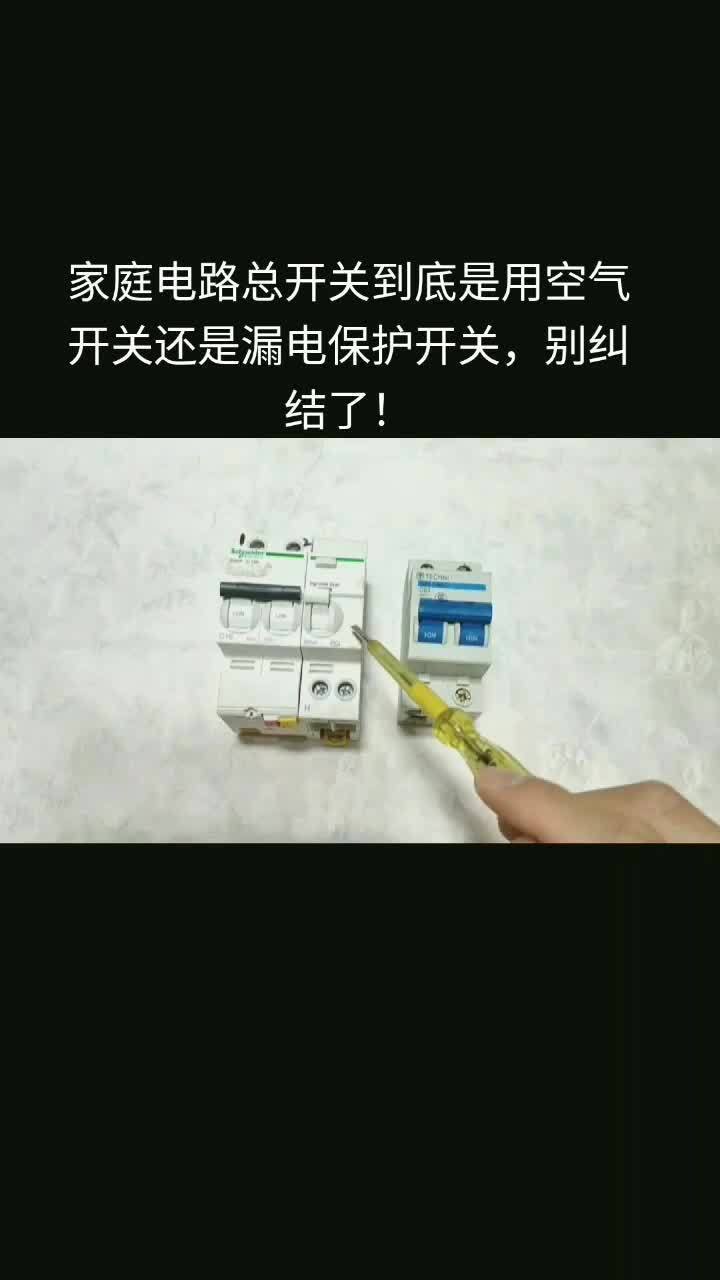 家庭电路总开关到底是用空气开关还是漏电保护开关,别纠结了!