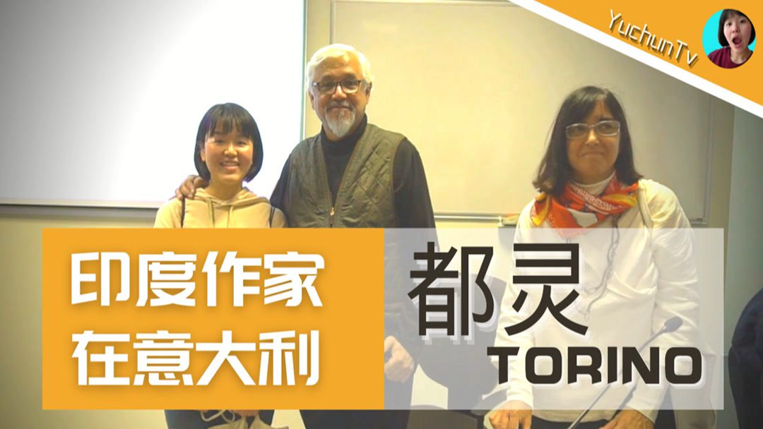 参加印度作家阿米塔夫高希的文学讲座 之 都灵大学新教学楼【意大利...