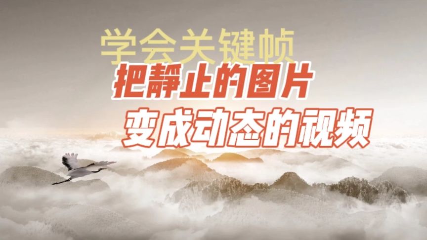 两分钟教你学会用剪映中的关键帧,把静止的图片变成动态的视频