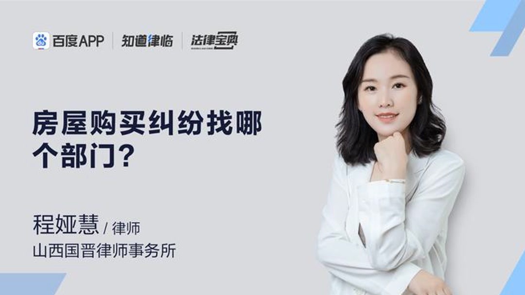 房屋购买纠纷找哪个部门