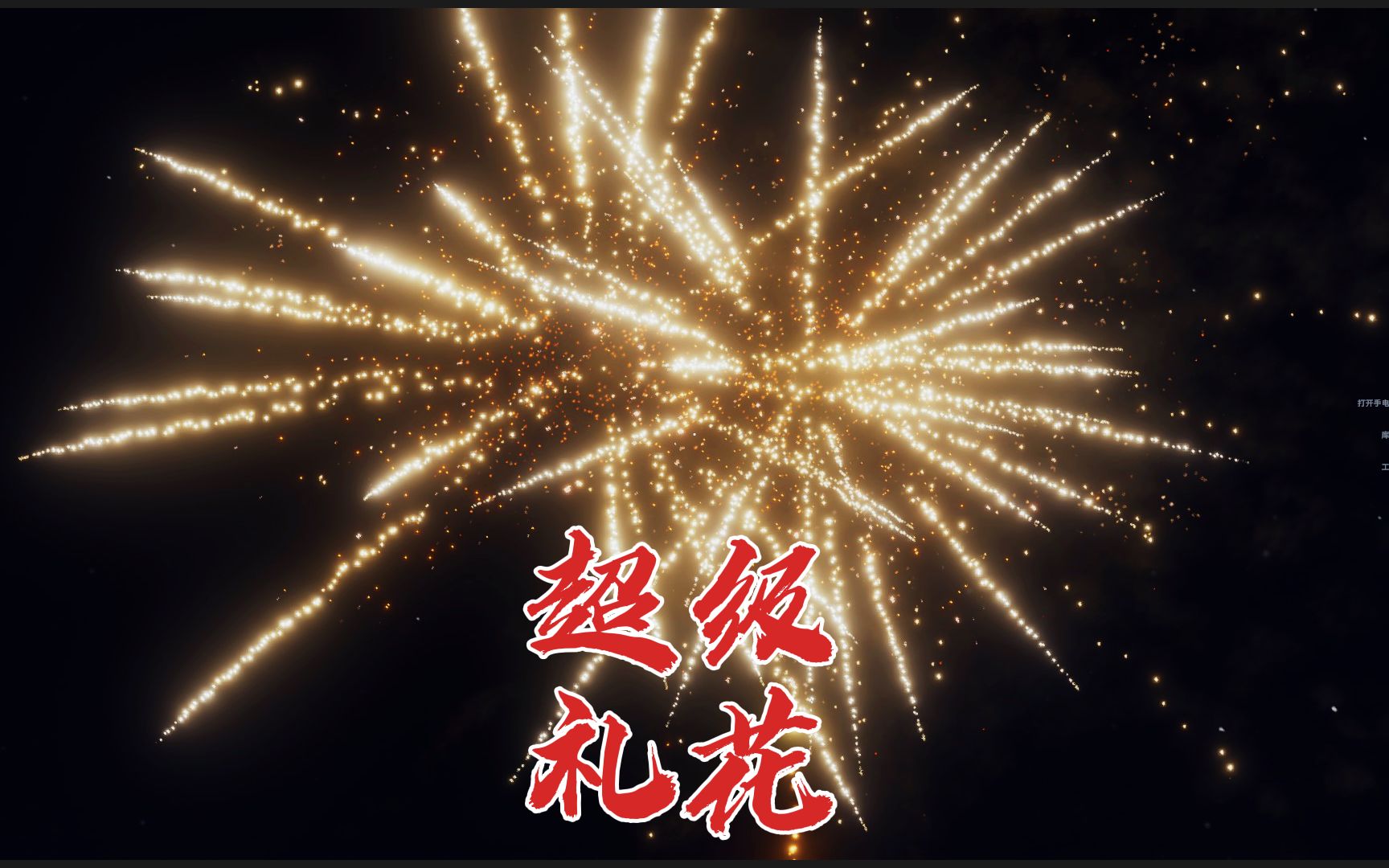 烟花模拟器 超级盒装礼花 新年特别烟花