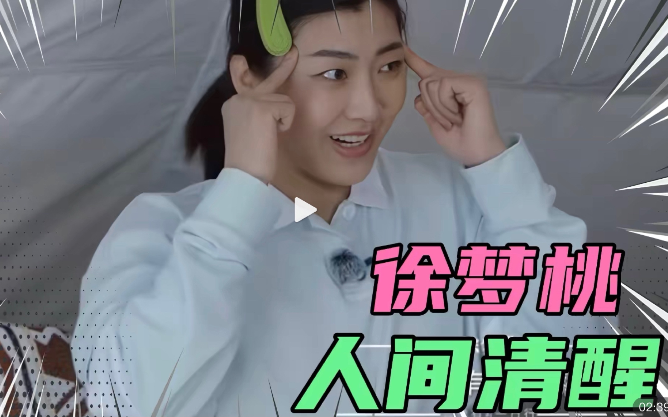 人间清醒的徐梦桃能量太强啦!值得每个女生学习!