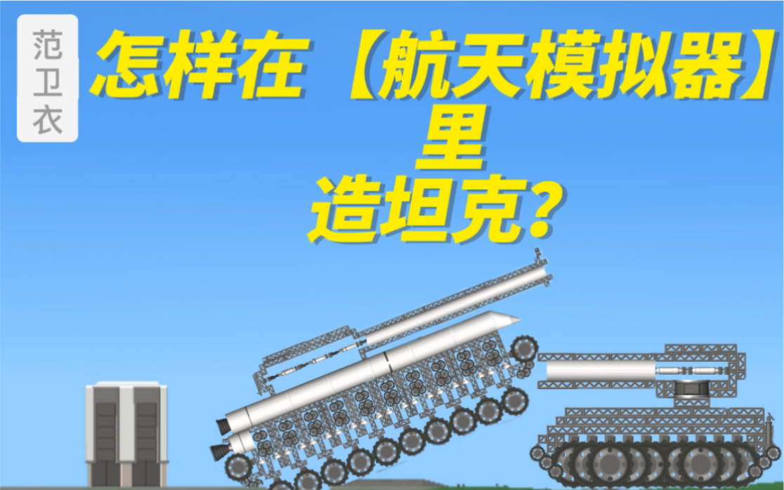 【航天模拟器】这还是航天模拟器?