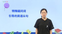 初中英语知识点八年级下册 第45集 特殊疑问词引导的宾语从句