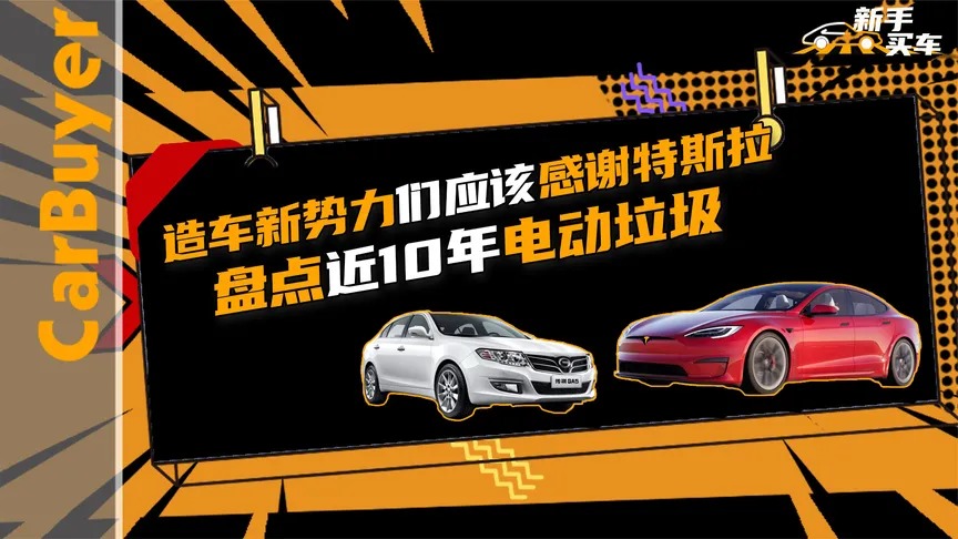 造车新势力们应该感谢特斯拉,盘点近10年电动垃圾