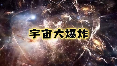 世界大爆炸#世界大爆炸 #探索世界