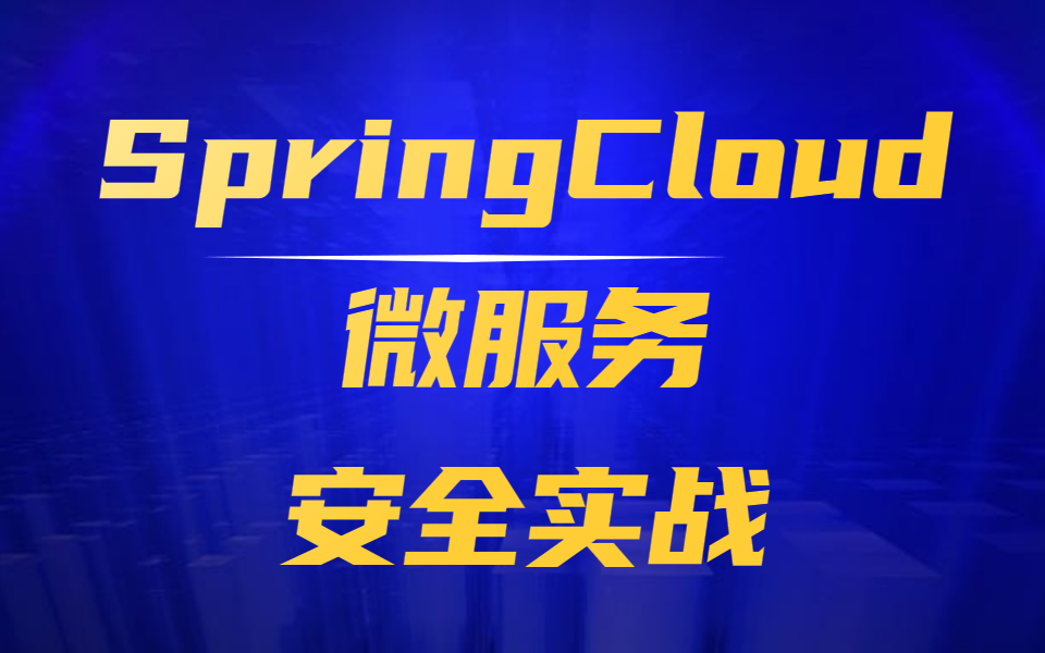必学SpringCloud微服务安全实战