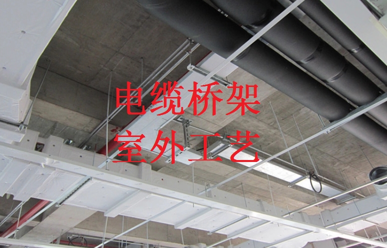 电缆桥架室外工艺介绍