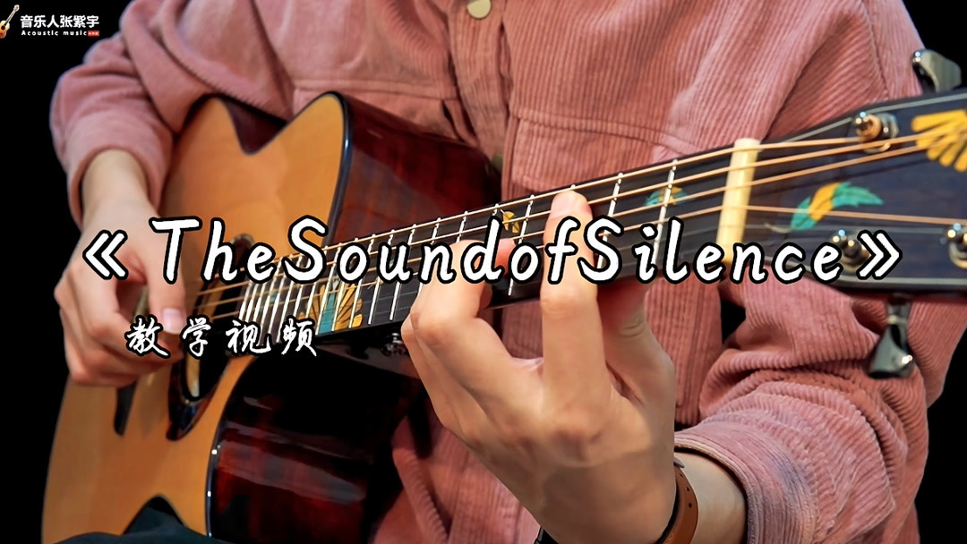 超简单《寂静之声》吉他独奏版本教学，有点吉他基础练一下就上手