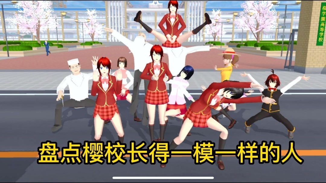 樱花校园模拟器:盘点樱校里长得一模一样的人2.0