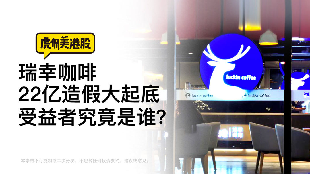 瑞幸咖啡22亿造假大起底 受益者究竟是谁?