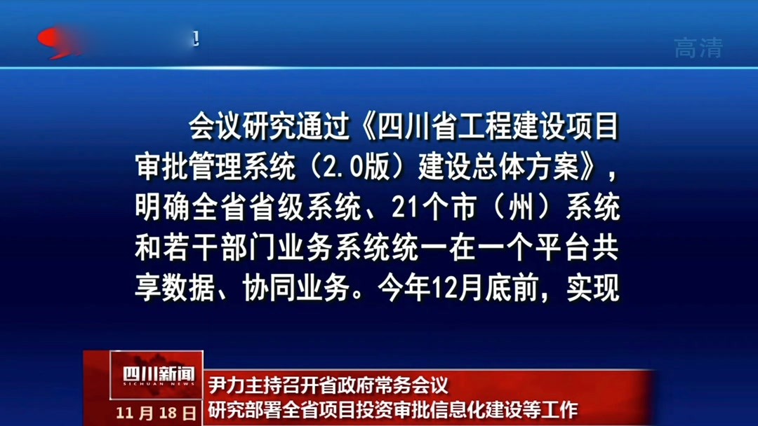 省政府常务会议召开 研究部署全省项目投资审批信息化建设等工作