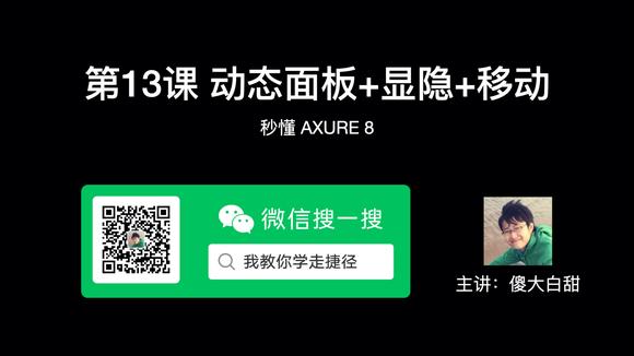 秒懂 Axure 8 - 第13课 动态面板+显隐+移动