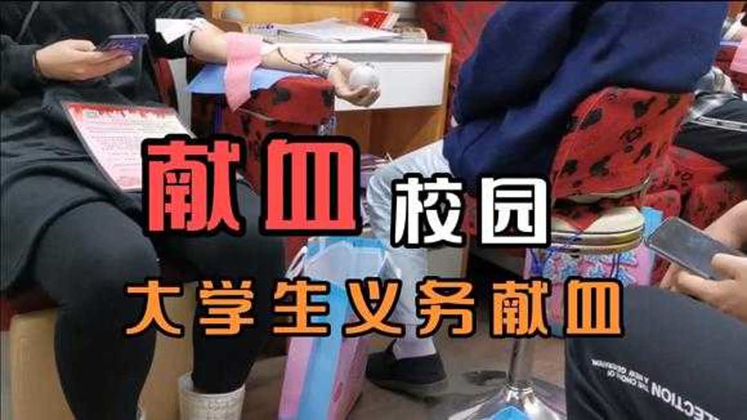 大学校园献血车来了,同学们纷纷主动献血。