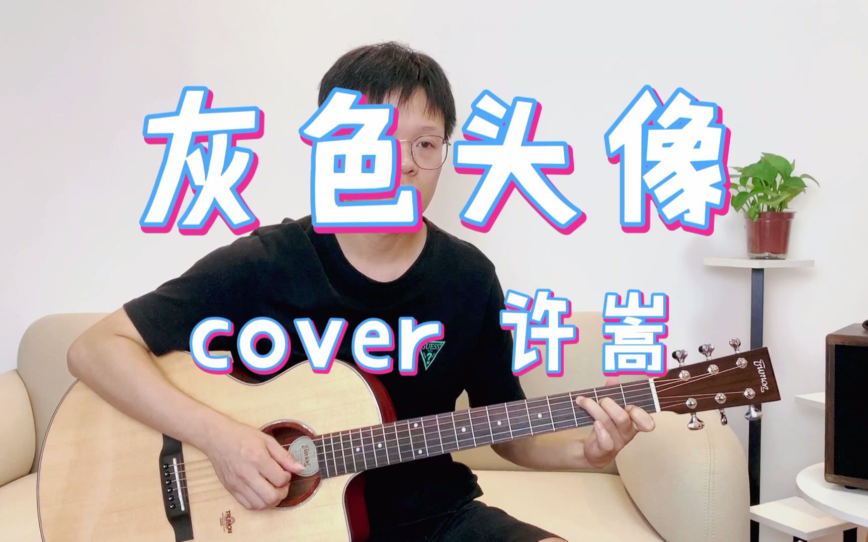 【P2教学】你灰色头像不会再跳动,哪怕是一句简单的问候,许嵩经典《...