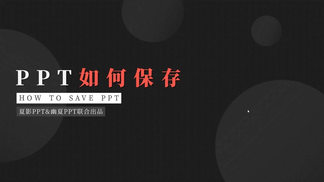 做好的PPT如何保存