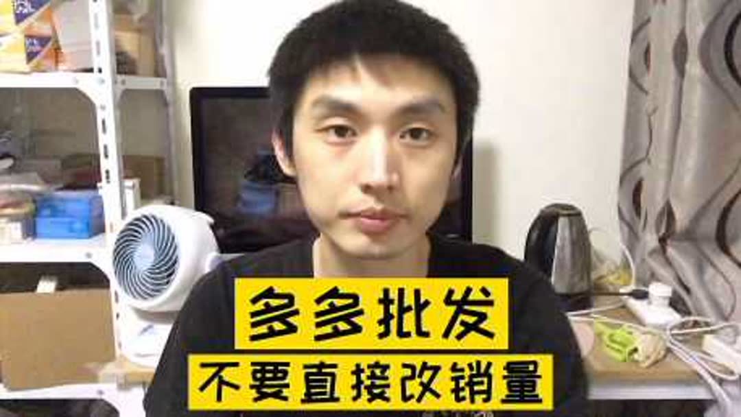 多多批发现在算成交最低价,那我们要怎样去改销量呢?新方法!