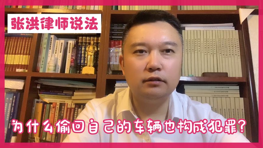 为什么偷回自己的车辆也构成犯罪?