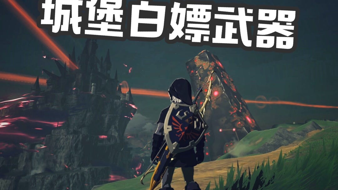 【木木】塞尔达传说:新手城堡内白嫖武器的路线