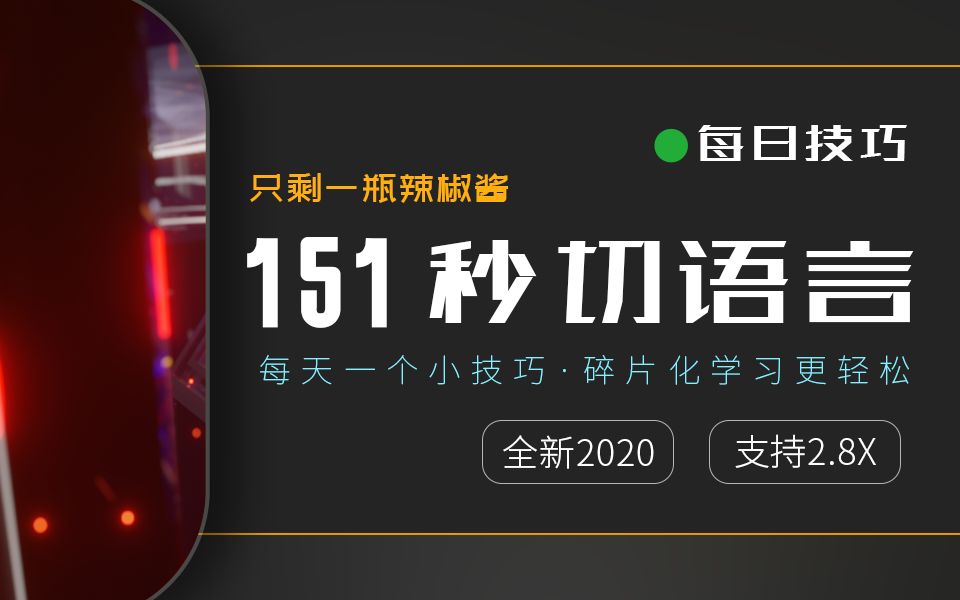 【每日技巧2020独立版151】blender2.8界面中英文快速一键切换